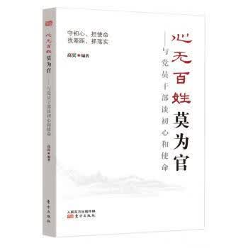 心无百姓莫为官:与员干部谈初心和使命