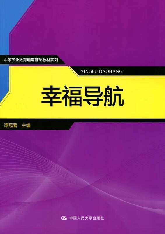 幸福导航 谭冠 著 中国人民大学出版社 9787300244785