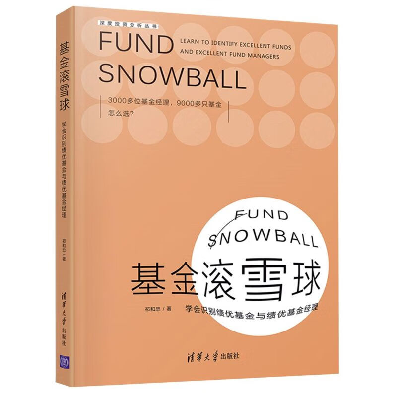 基金滚雪球(学会识别绩优基金与绩优基金经理)/深度