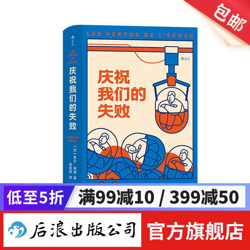 庆祝我们的失败 个人发展终身成长人生哲学 法国前总理推荐 成功励志 后浪