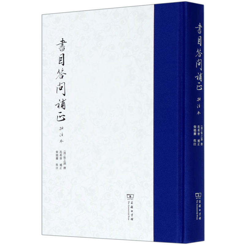 书目答问补正(批注本)(精)