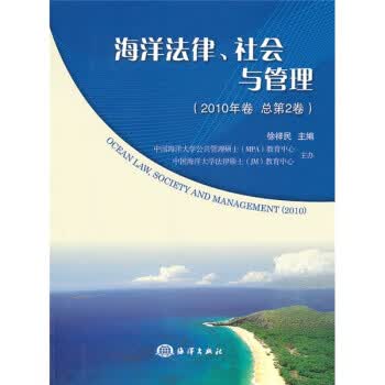 海洋法律、社会与管理 徐祥民 编