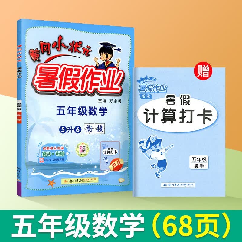 黄冈小状元暑假作业一二三四五六年级下册暑假作业练习册全套小学一升二升三升四升五升六假期作业衔接教材 五年级数学