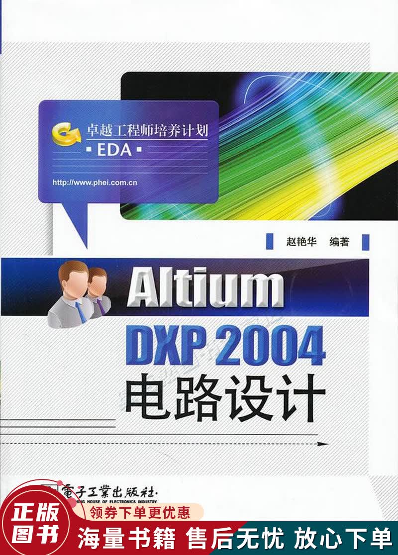AltiumDXP2004电路设计