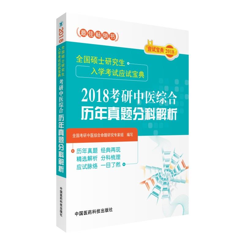 2018考研中医综合历年真题分科解析