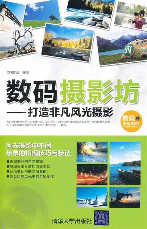数码摄影坊—打造非凡风光摄影 新知互动 编著