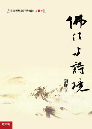 预售 萧驰中思想与抒情传统 第二卷：佛法与诗境联经出版公司
