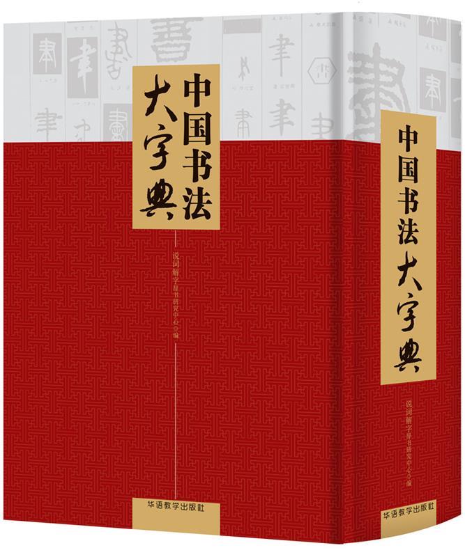 中国书法大字典 说词解字辞书研究中心