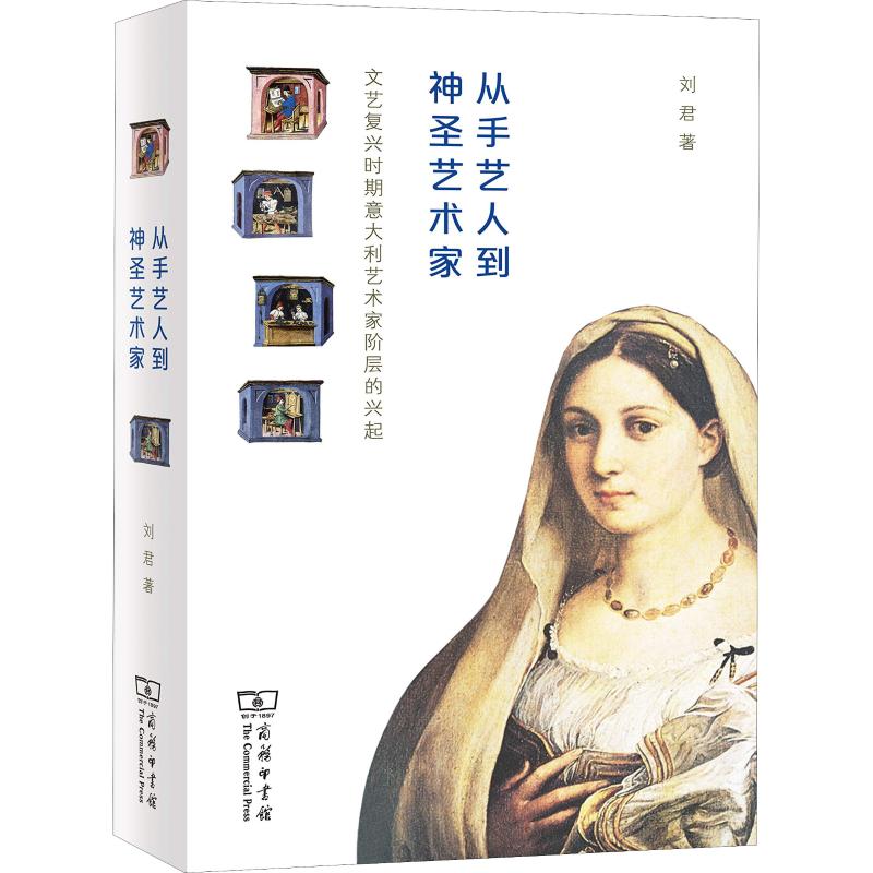 从手艺人到神圣艺术家 文艺复兴时期意大利艺术家阶层的兴起
