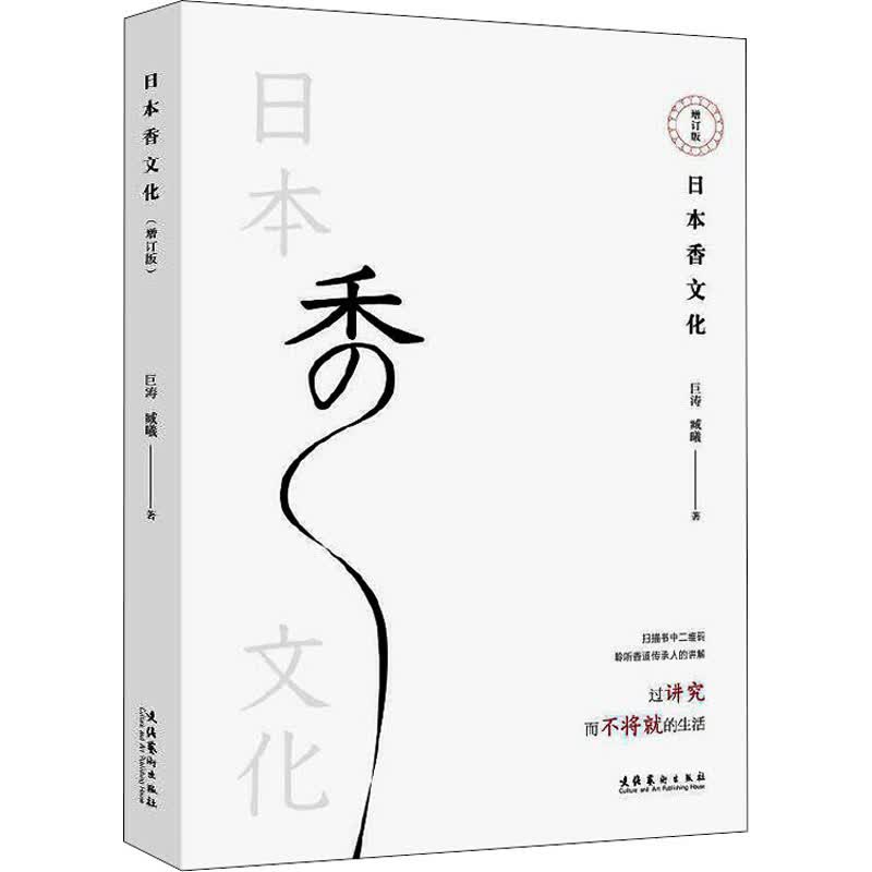日本香文化 增订版 巨涛,臧曦 著 民间工艺
