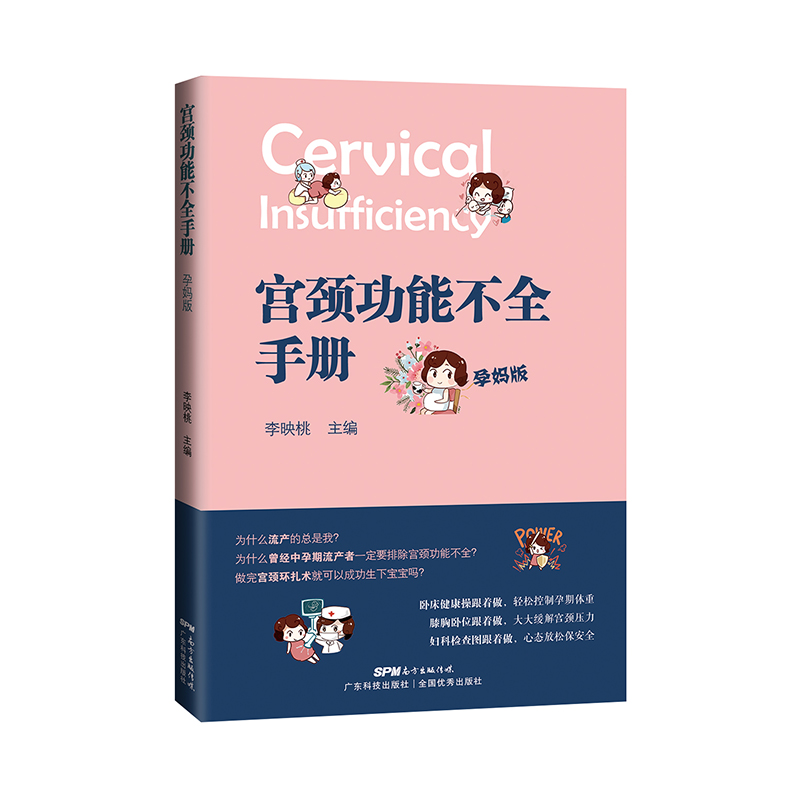 宫颈功能不全手册（孕妈版）广东科技出版社 李映桃