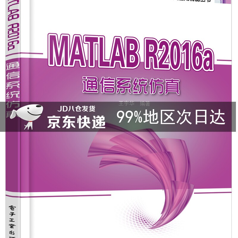 MATLAB R2016a 通信系统仿真
