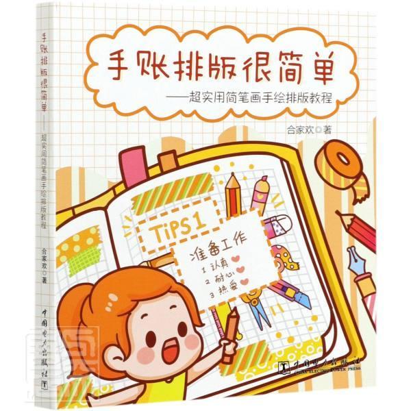 手账排版很简单--超实用简笔画手绘排版教程合家欢中国电力出版社9787519854470 绘画书籍
