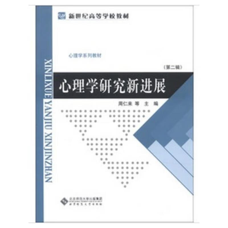 心理学研究新进展