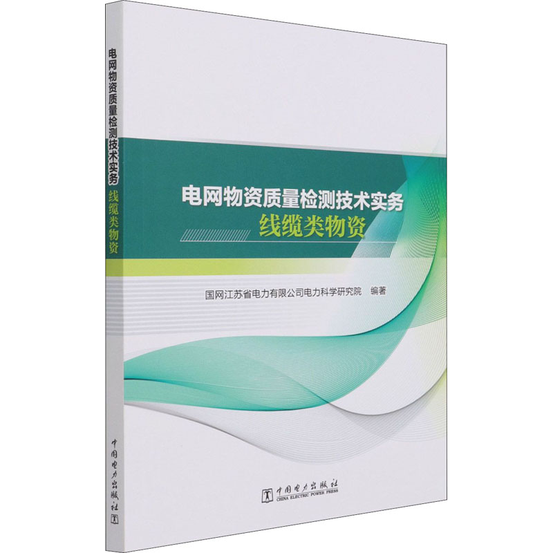 电网物资质量检测技术实务 线缆类物资