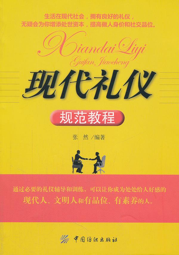 现代礼仪规范教程 张然编著 9787506476560