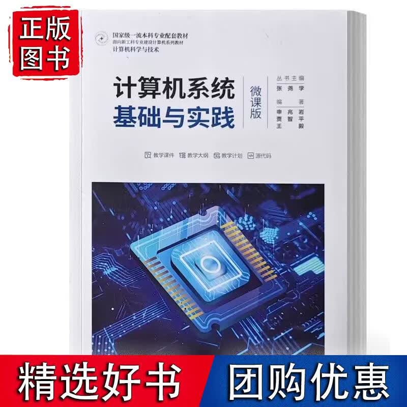 计算机系统基础与实践 微课版 申兆岩 贾智平 清华大学出版社 9787302628477 面向新工科