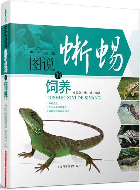 图说蜥蜴的饲养【，放心购买】