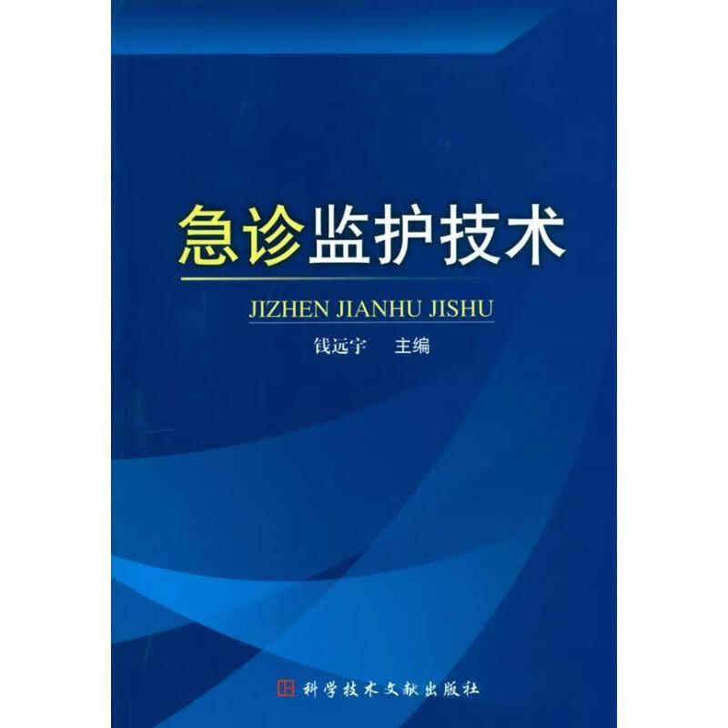 急诊监护技术 科技文献出版社