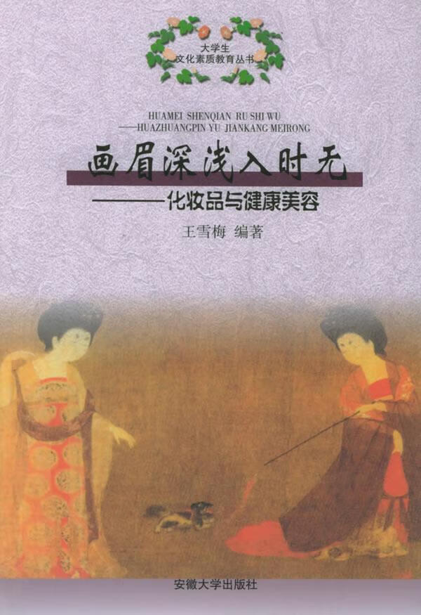 画眉深浅入时无:化妆品与健康美容