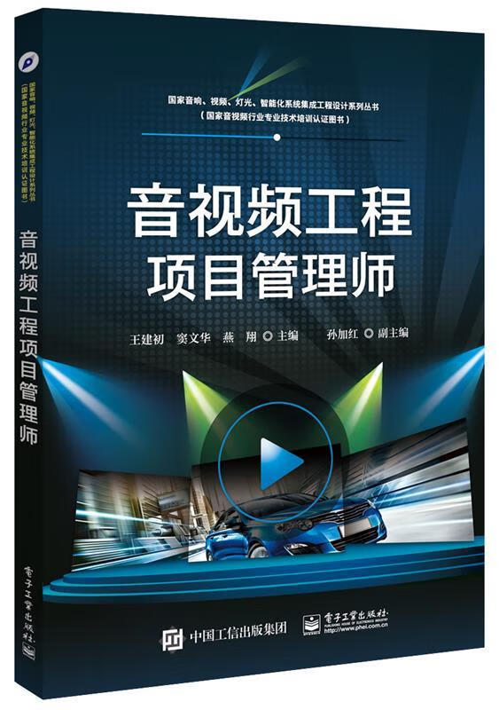 音视频工程项目管理师 王建初