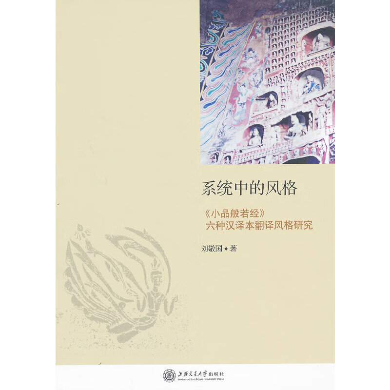 系统中的风格：《小品般若经》六种汉译本翻译风格研究