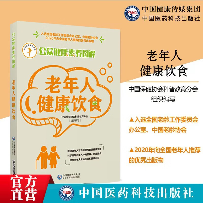 老年人健康饮食（公众健康素养丛书） 中国医药科技出版社