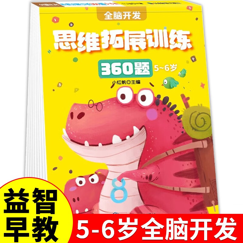 全脑开发思维拓展训练360题 5-6岁儿童智力开发早教益智幼儿园宝宝幼小衔接认知启蒙宝宝书