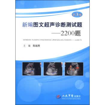 新编图文超声诊断测试题2200题 陈越秀 编 人民军医出版社