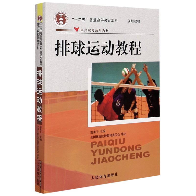 排球运动教程(十二五普通高等教育本科规划教材)
