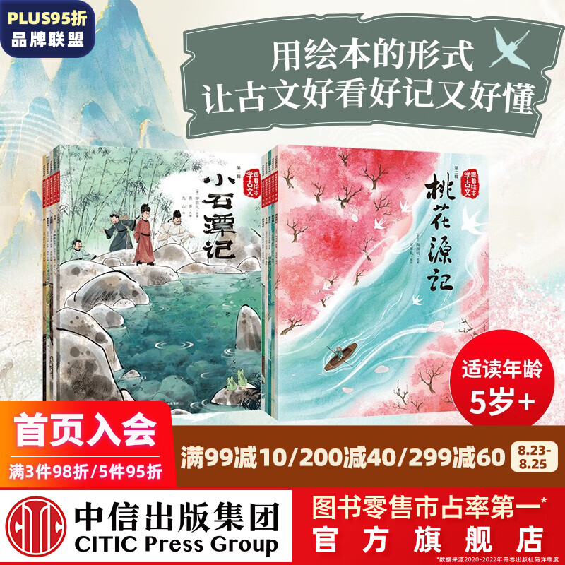 包邮 跟着绘本学古文 第一辑+第二辑 （共10册）赠音频【5岁+】 白居易等著 跟着课本学古 跟着绘本学古文第一辑+第二辑