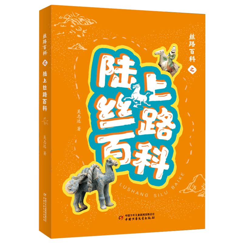 丝路百科之陆上丝路百科