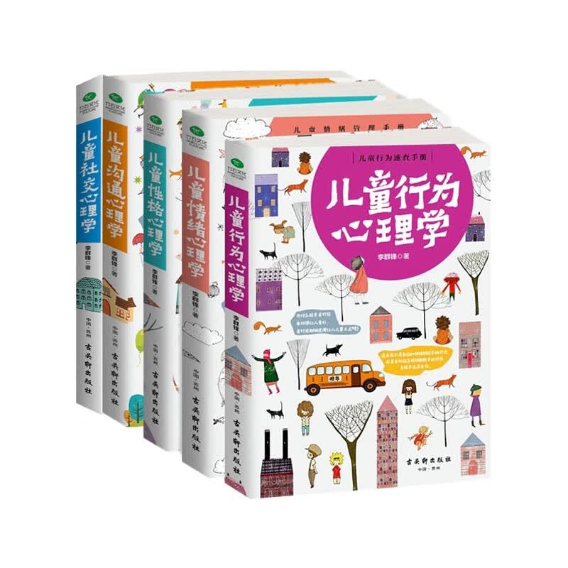 儿童心理学共5册