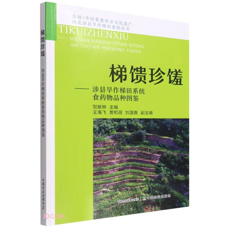 梯馈珍馐--涉县旱作梯田系统食药物品种图鉴/全球\中国重要农业文化遗产河北涉县旱作梯田系统丛书