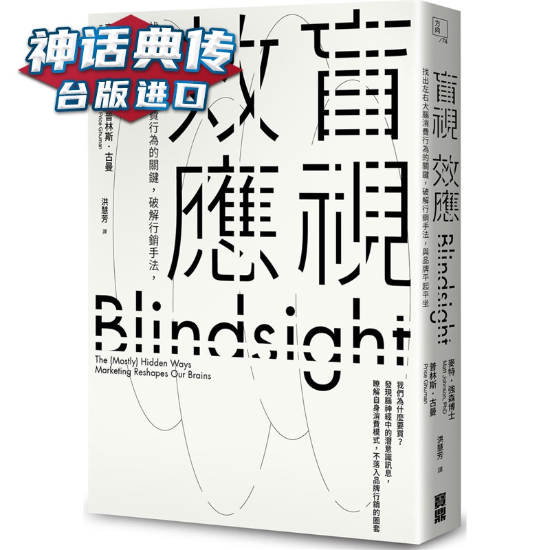 盲视效应：找出左右大脑消费行为的关键，破解营销手法，与品牌平起平坐宝鼎 书 麦特强森博士正原版 台版