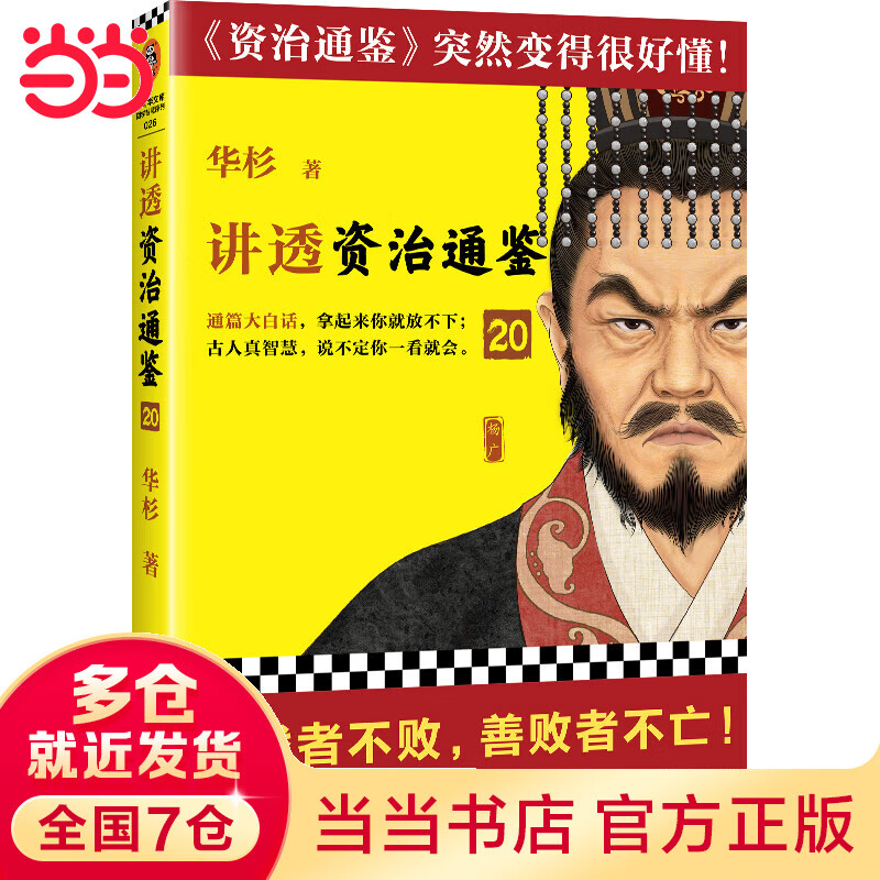 讲透资治通鉴20（善战者不败，善败者不亡！古代皇帝们的枕边书，今天管理者的工具书！华杉全新力作，资治通鉴突然很好懂！）