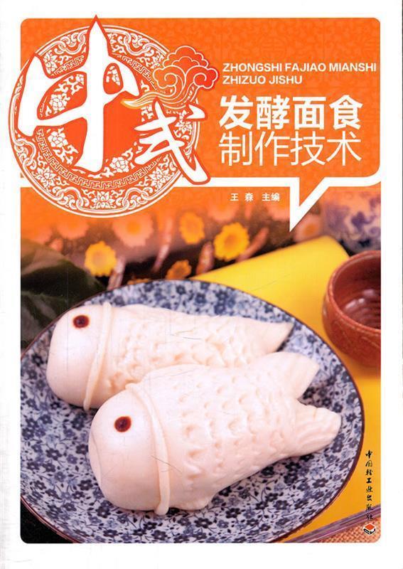 中式发酵面食制作技术 王森主编【书】