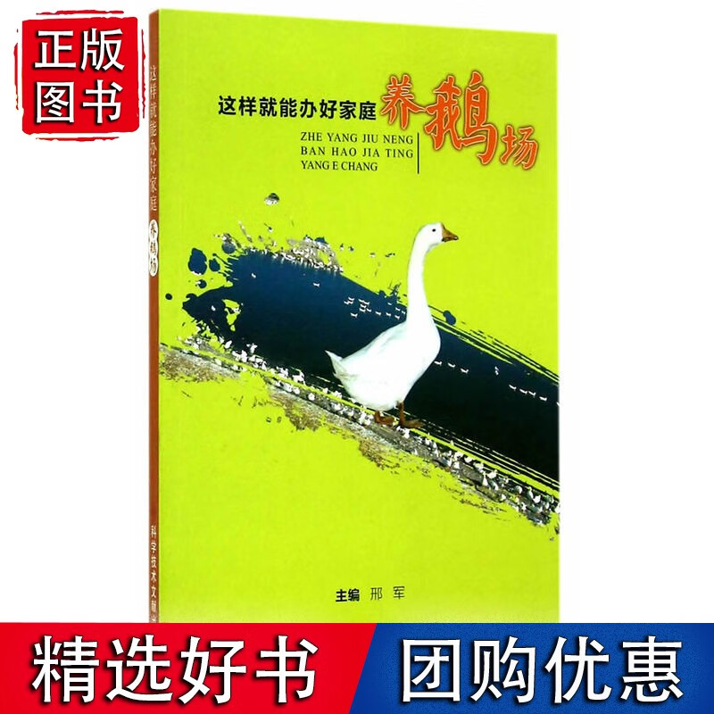 这样就能办好家庭养鹅场