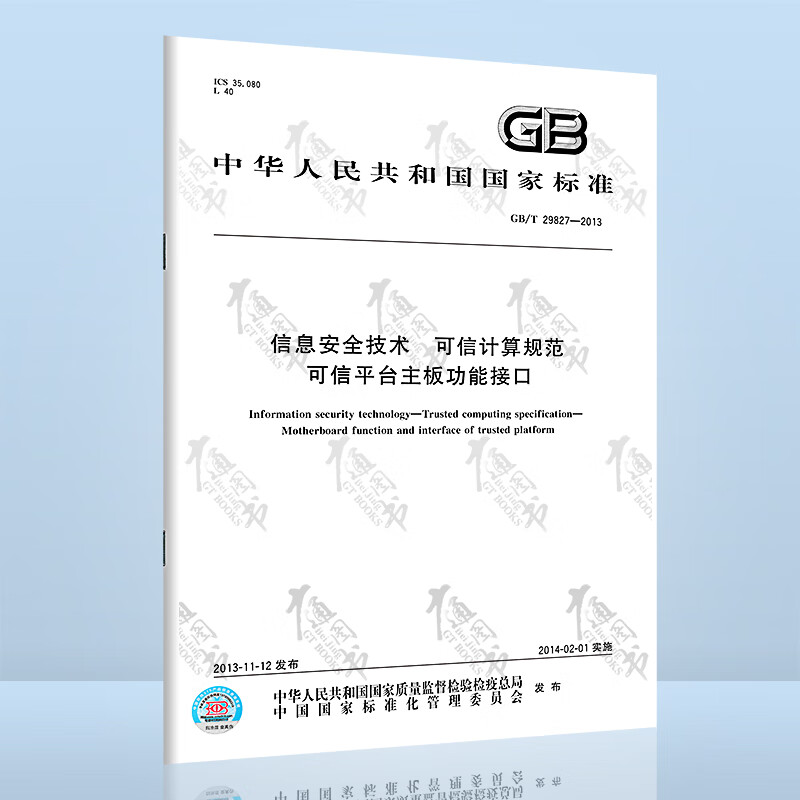 GB/T 29827-2013信息安全技术 可信计算规范 可信平台主板功能接口