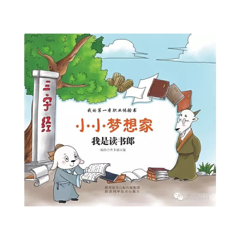 小小梦想家：我是读书郎