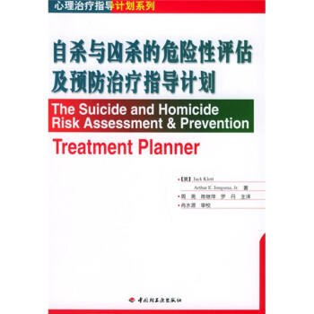 与凶杀的危险性评估及预防治疗指导计划