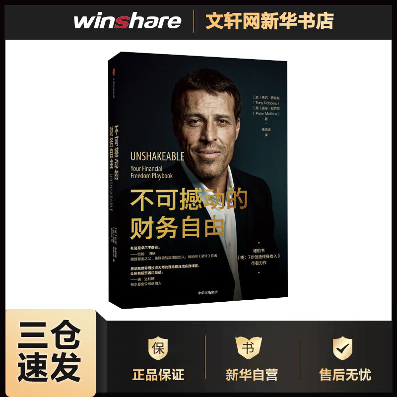 不可撼动的财务自由 (美)托尼·罗宾斯(Tony Robbins),(美)彼得·默劳克(Peter Mallouk) 杨清波 译 书籍