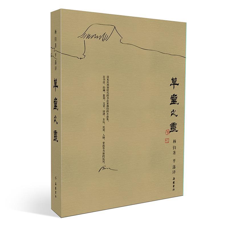 草堂之灵 杨钧 著,平藩 译 岳麓书社