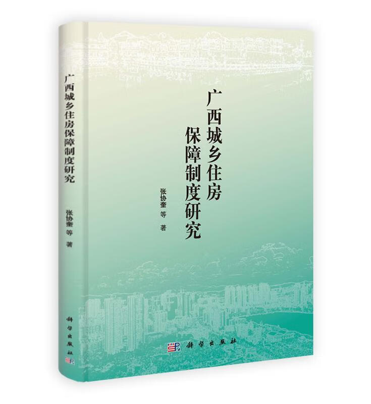-广西城乡住房保障制度研究