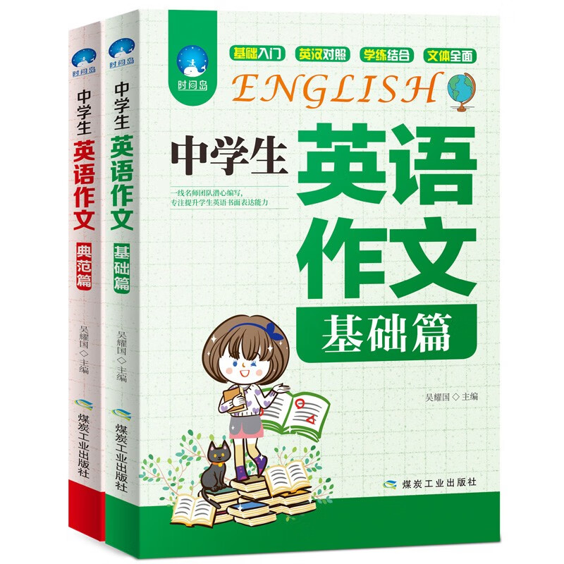 中学生英语作文（套装全2册）基础篇+典范篇 初中英语语法口语训练英语教材素材书