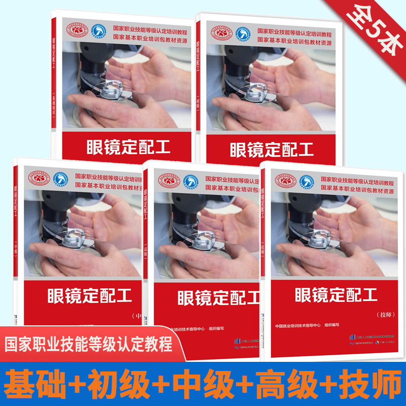眼镜定配工 基础知识+初级+中级++技师 共5册 国家职业资格培训教程 5本