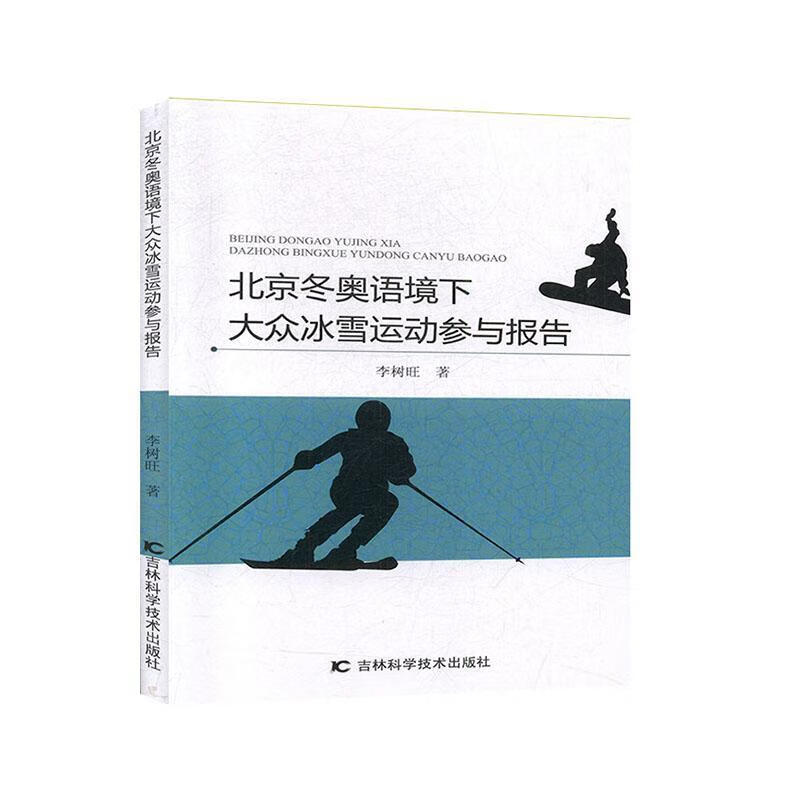 全新现货 冬奥语境下大众冰雪运动参与报告 9787557858407 李树旺 吉林科学技术出版社