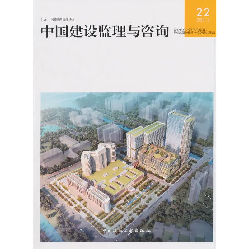 【现货】中国建设监理与咨询22