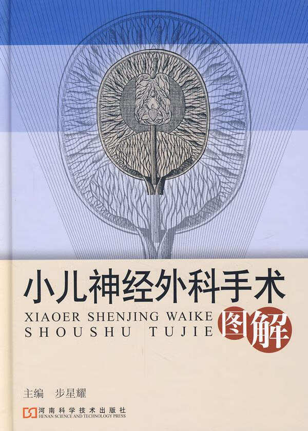 小儿神经外科手术图解