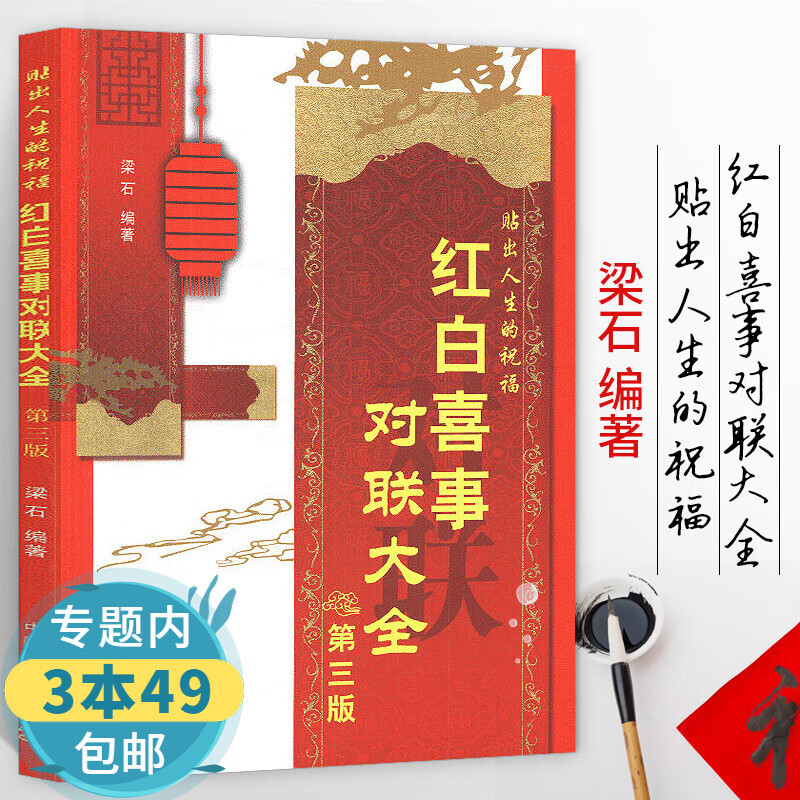 【包邮】红白喜事对联大全(第三版)实用民间文学结婚对联春联楹联集锦春节对联书对联大全中华对联故事婚丧事挽联语句对联农村红白喜事对联书